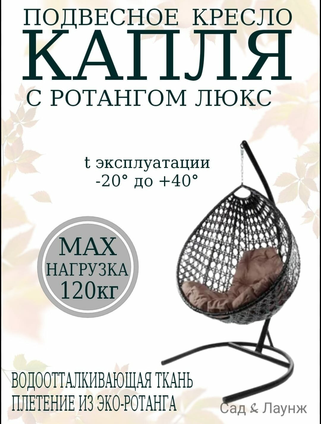 Подвесное кресло кокон из ротанга Капля Люкс черное с коричневой подушкой, высота 193 см