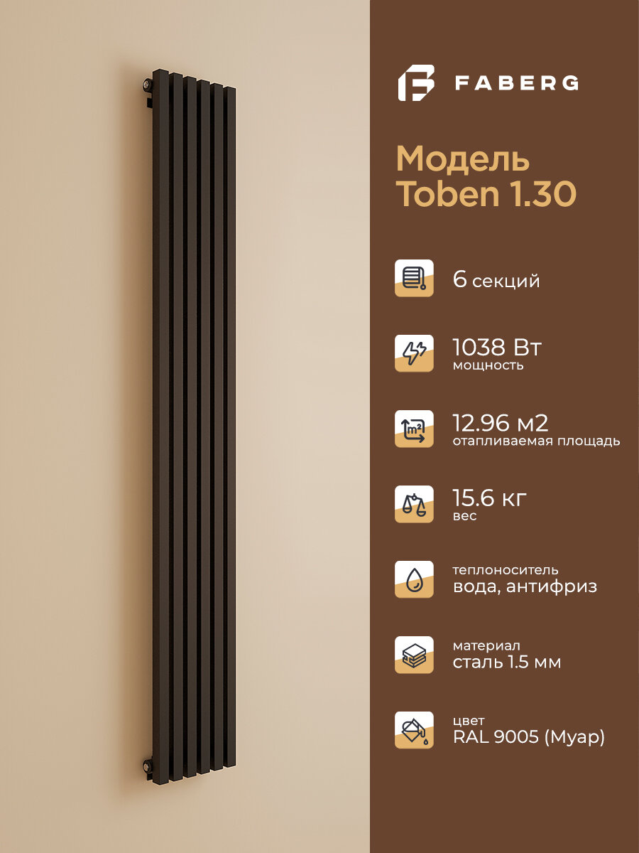 Трубчатый радиатор отопления Toben 1/30 от Faberg, 10 секций, RAL9005. Подключение: Нижнее. Высота 1800мм, ширина 270мм