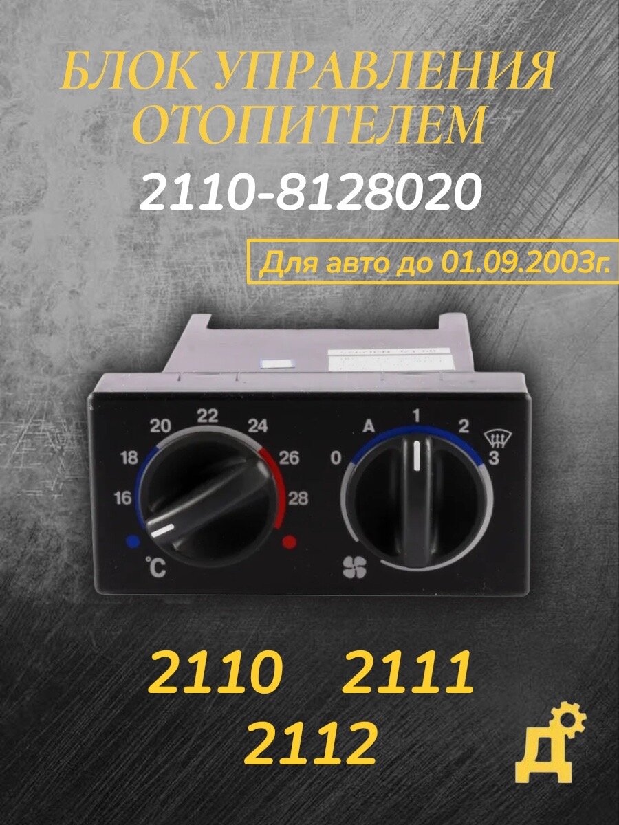 Блок управления отопителем 5 поз. ВАЗ 2110 (Автоэлектроника) 1323.3854