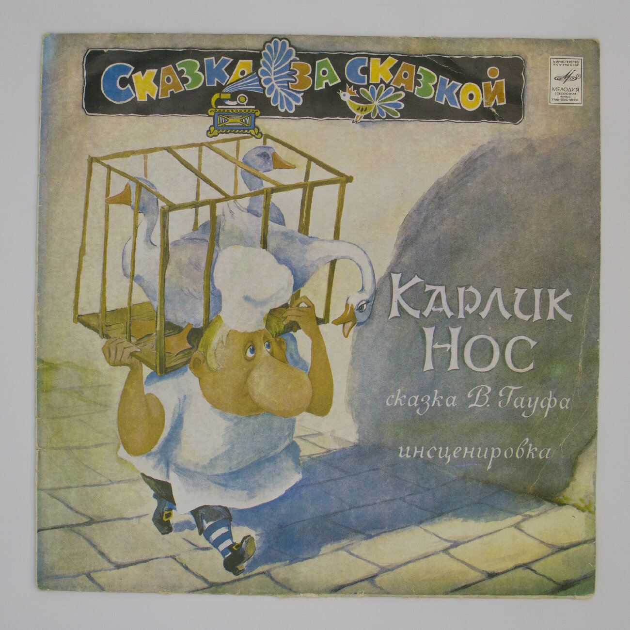Виниловая пластинка В. Гауф - Карлик Нос, 1xLP, EX