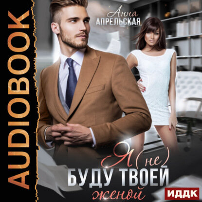 Я (не) буду твоей женой [Аудиокнига]