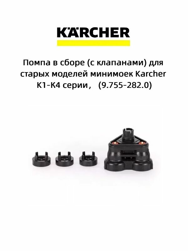 Помпа в сборе (с клапанами) для старых моделей минимоек Karcher K1-К4 серии (9.755-282.0)