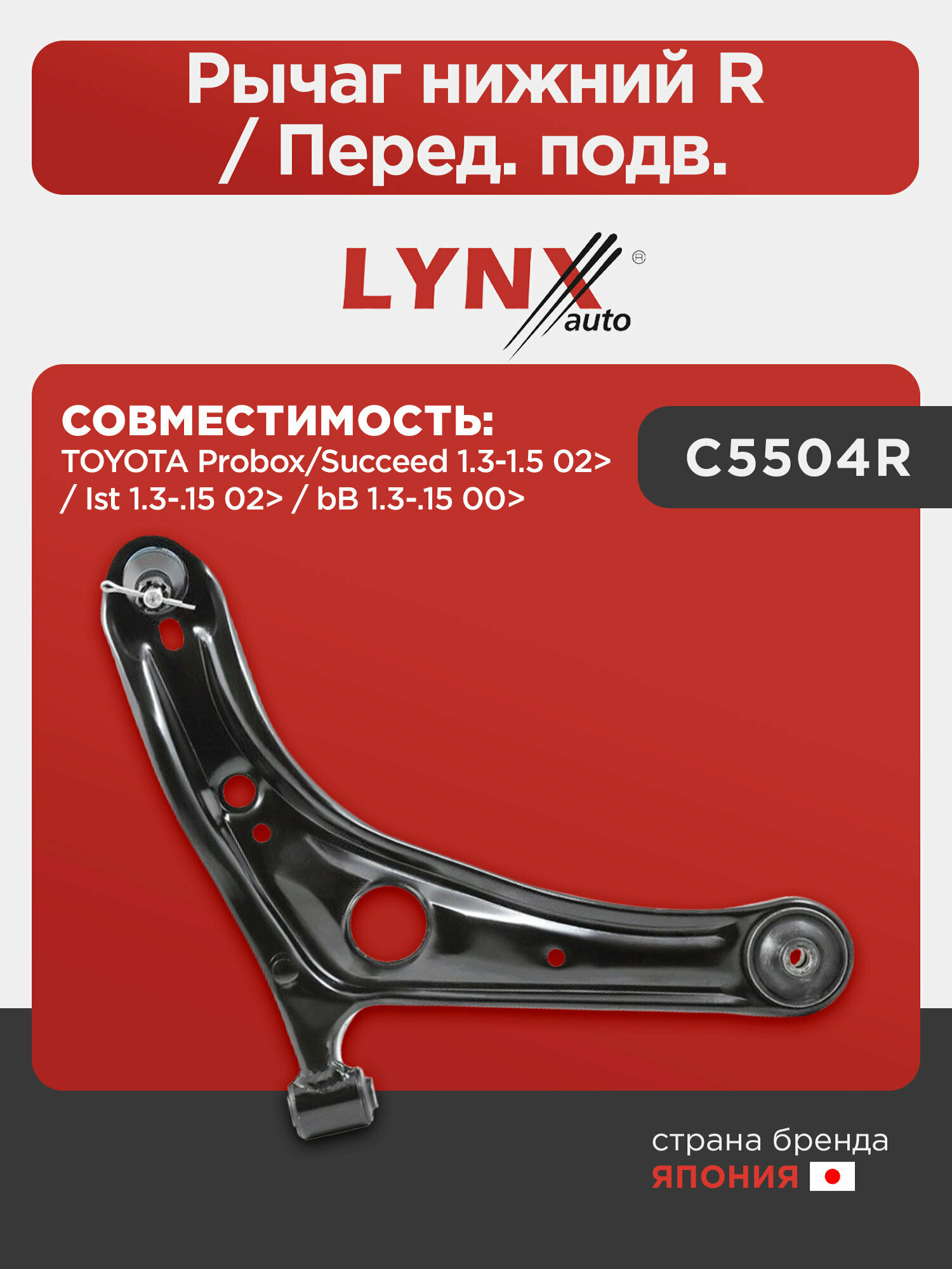 Рычаг нижний R/ Перед. подв. LYNXauto C5504R. Для: TOYOTA Тойота Probox/SucCeed(Сид) 1.3-1.5 02>/ Ist 1.3-.15 02>/ bB 1.3-.15 00>