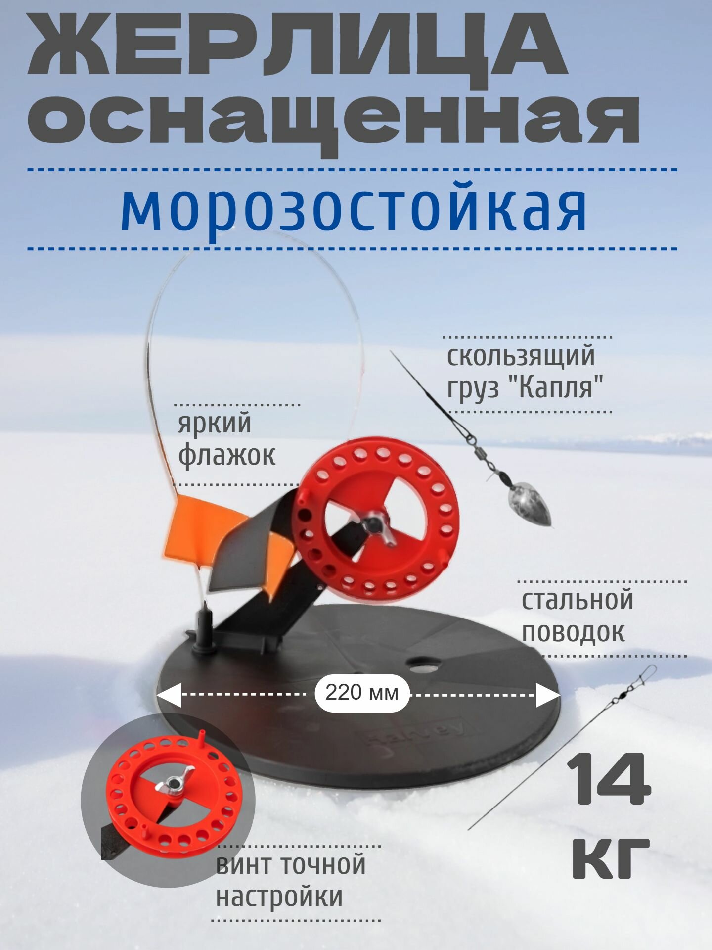 Жерлица зимняя оснащенная DUNAEV HARVEY 1 шт. Основание 220 мм, катушка 90 мм, Леска 0,4/15 м