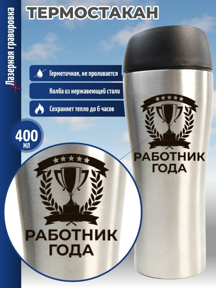 Термокружка "Работник года"