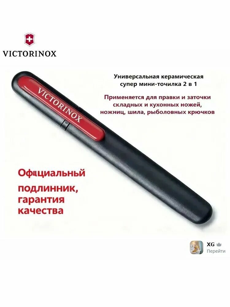 Victorinox Точилка для ножей, ножниц, 1 предм.