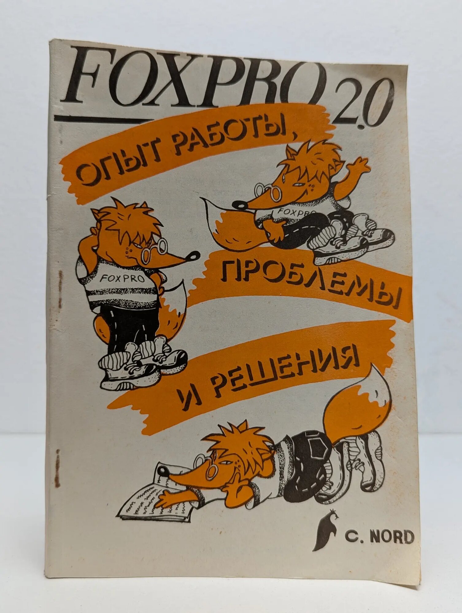 FoxPro 2.0: Опыт работы, проблемы и решения Пецко Е. Ю, Изупак Ю. С, Кукушкин В. В. 1992