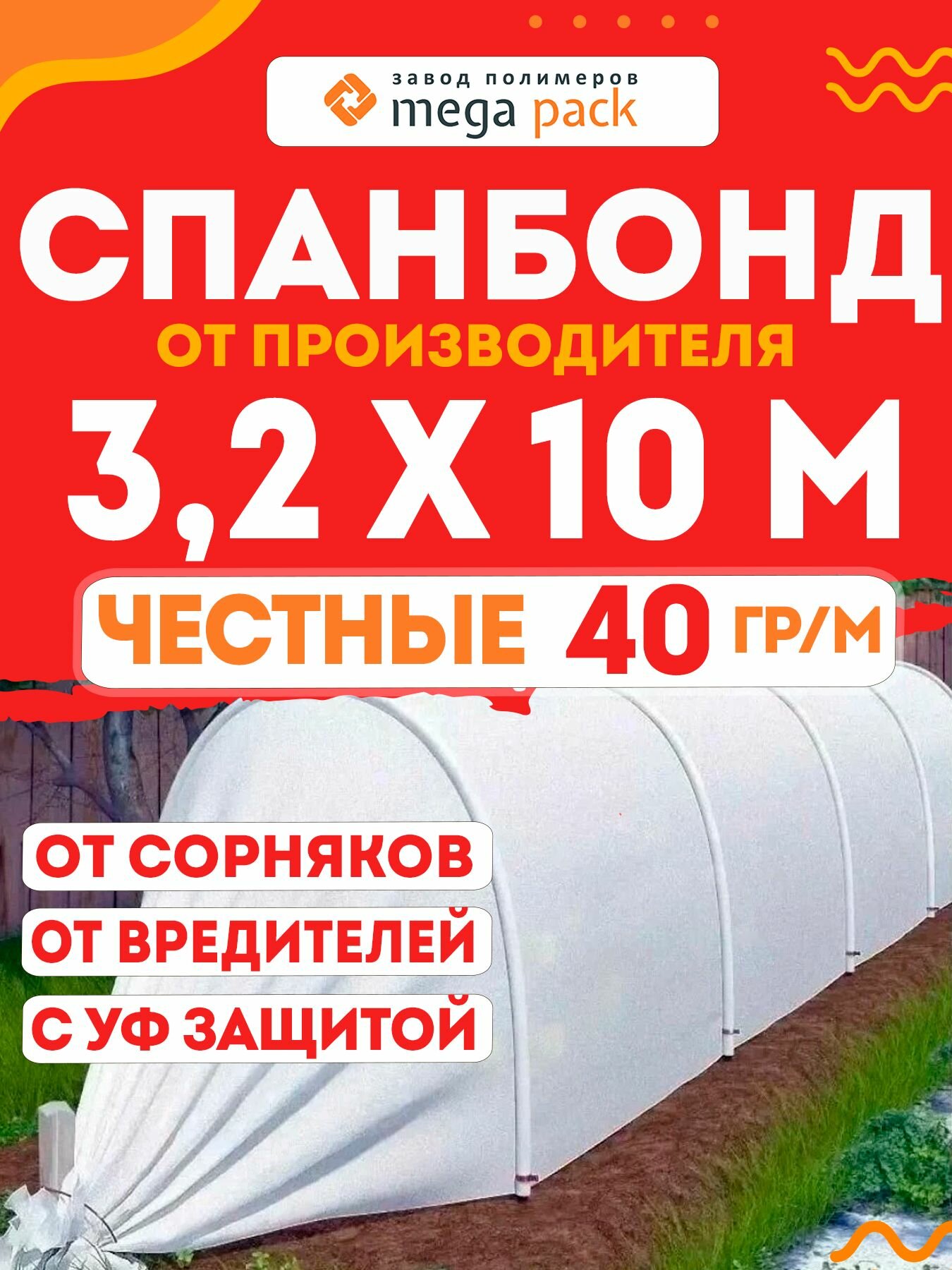 Спанбонд белый укрывной на зиму 3,2 на 10 м. 40 гр.