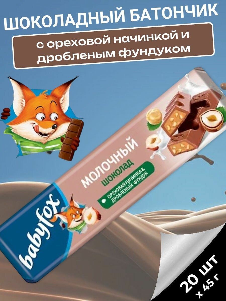 Шоколадный батончик с ореховой начинкой и дробленым фундуком, 20 шт х 45 г BabyFox