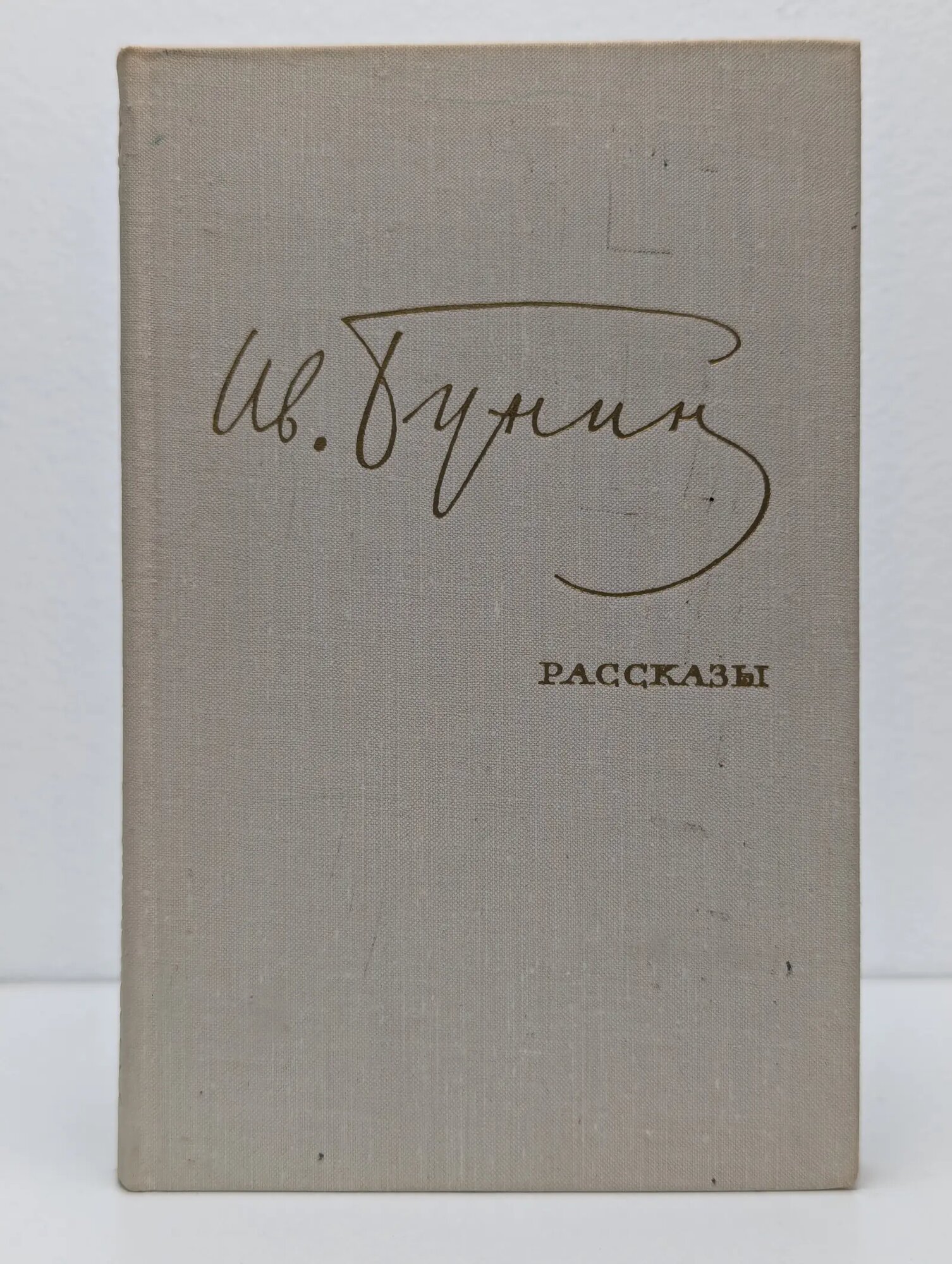 Иван Бунин. Рассказы Бунин Иван Алексеевич 1978