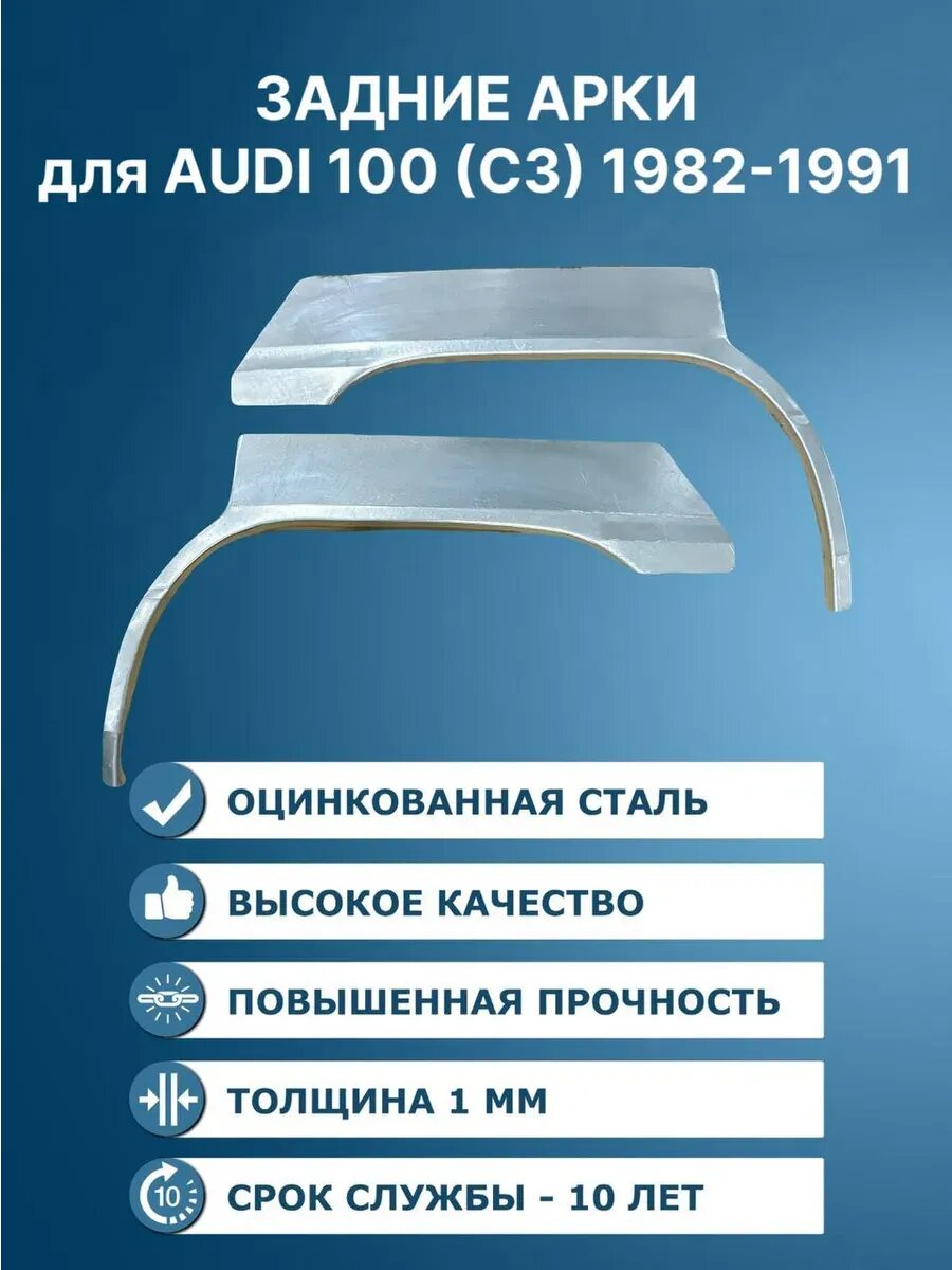 Задние арки Audi 100 C3 (1982-1991)
