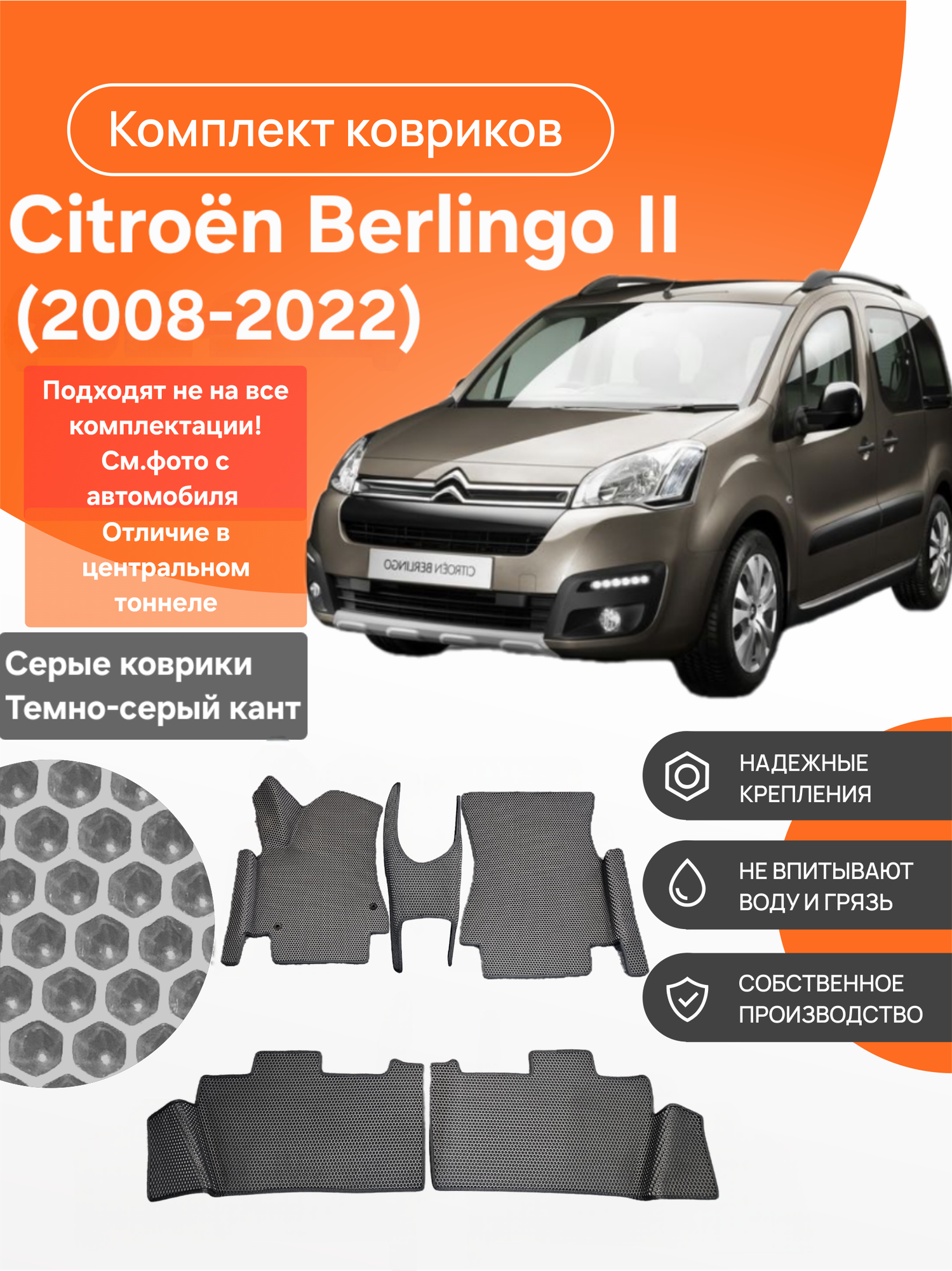 Автомобильные коврики EVA в салон Citroen Berlingo II (2008-2022)