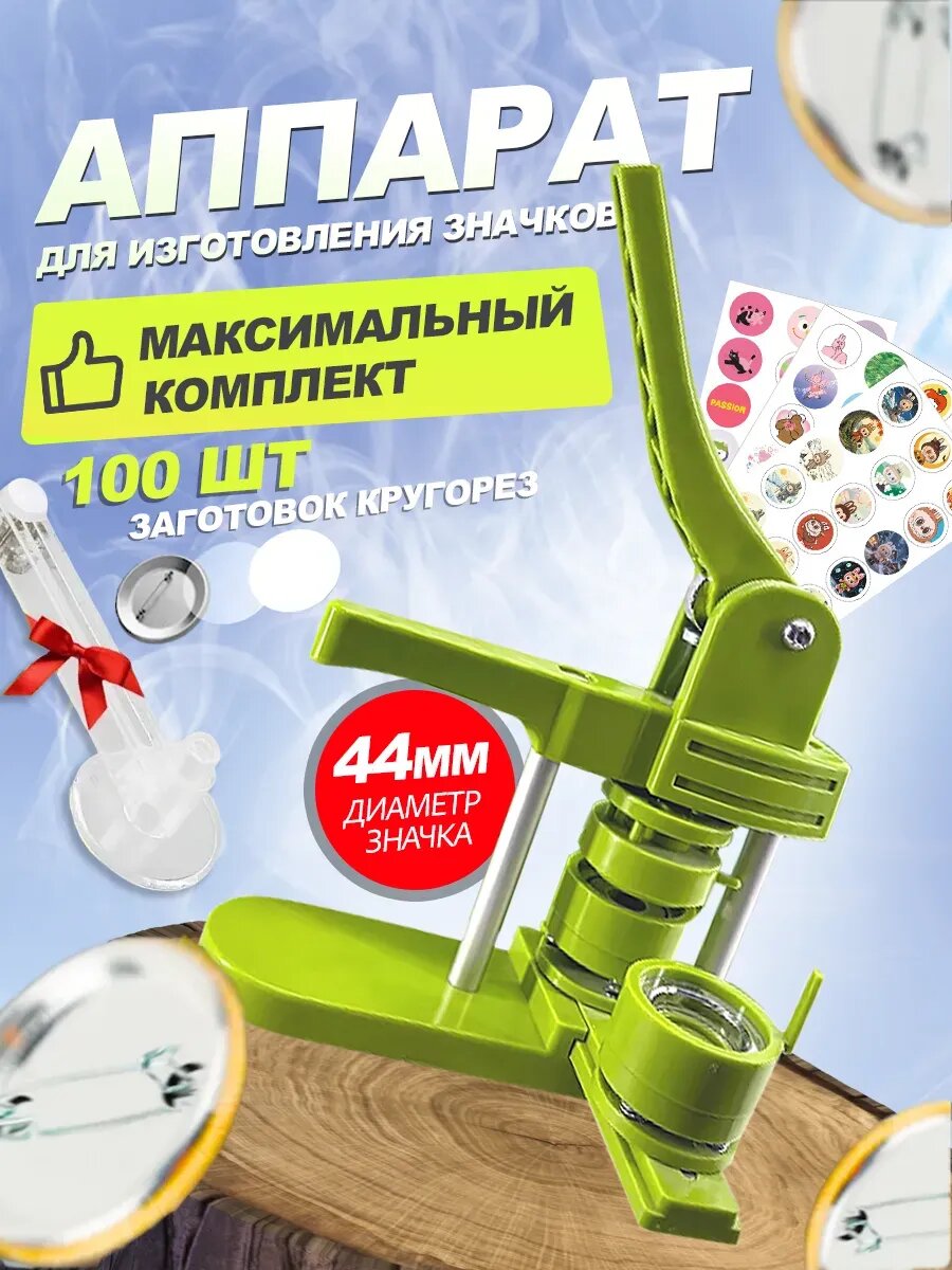 Аппарат для изготовления значков 44 мм, Станок для изготовления значков