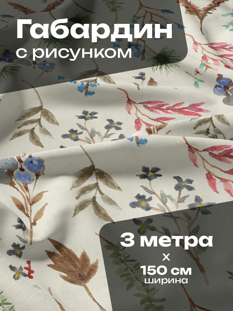Ткань для шитья и рукоделия Габардин / 3 метра