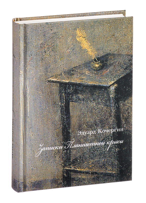 Эдуард Кочергин "Записки планшетной крысы", твёрдый переплёт