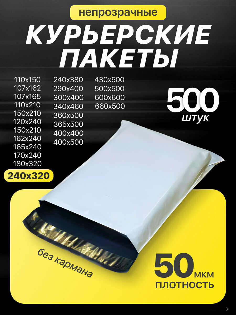 Курьерский пакет 240х320+40мм (50 мкм) 500 шт, упаковочный сейф-пакет без кармана