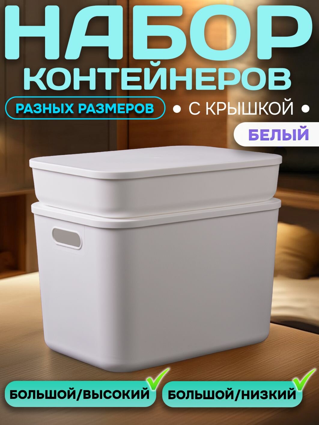 Набор контейнеров АЛИ чайна SH179, 1 шт, из 2 разм. (большие низкий/высокий белый, 6,5 и 22,4 L)