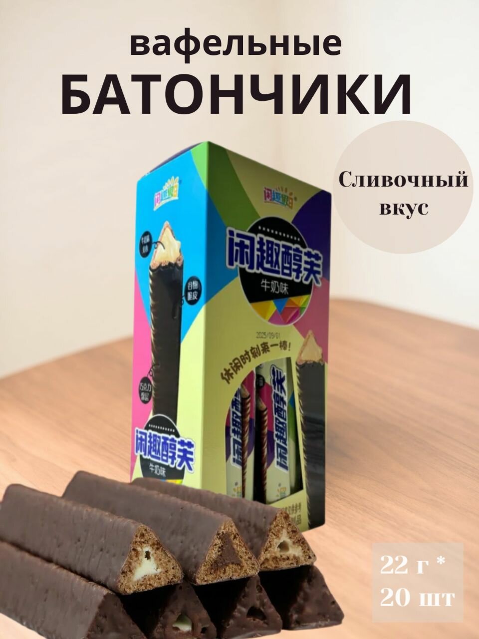 Батончики сладкие воздушные со сливочным вкусом
