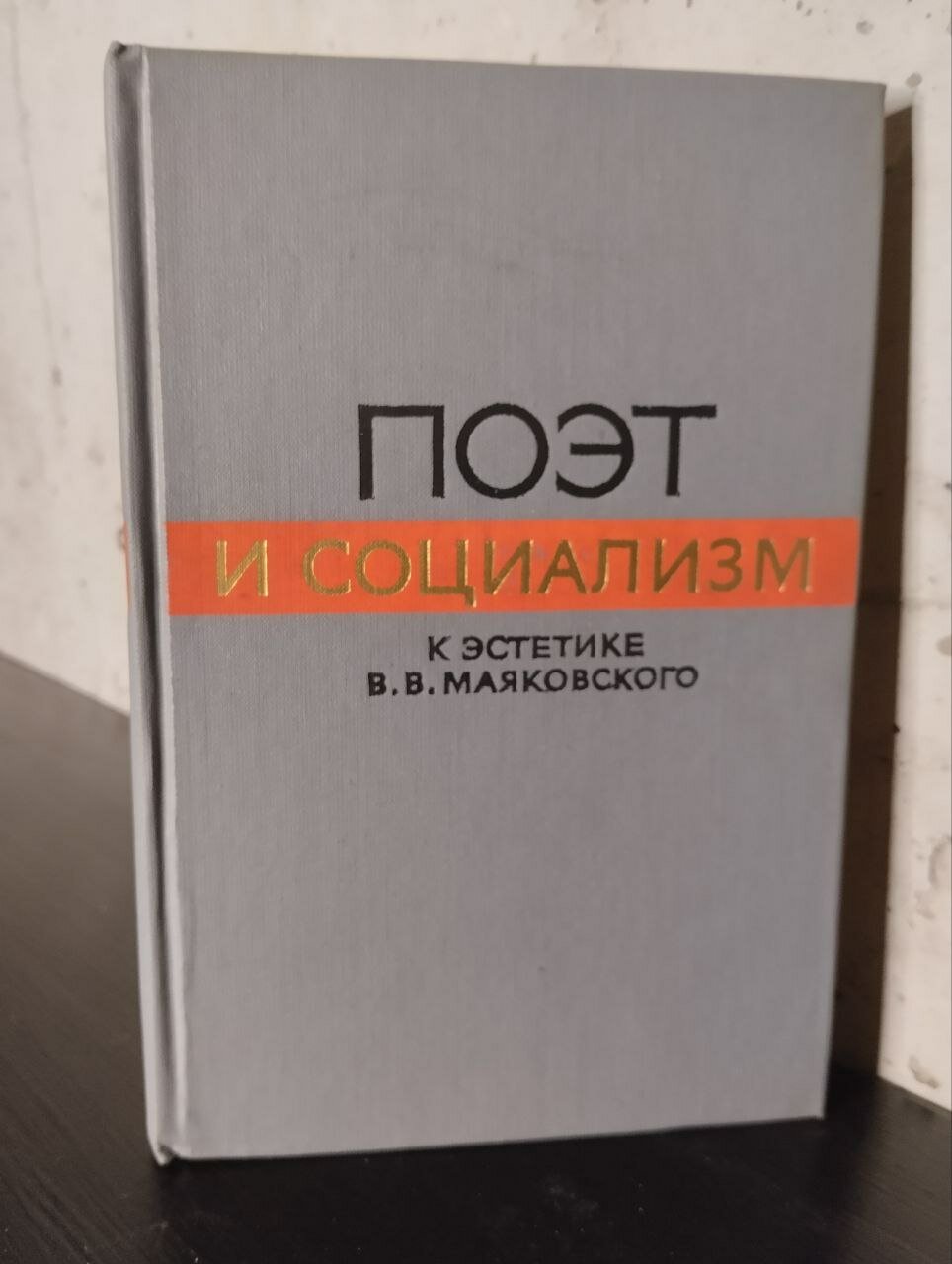 Поэт и социализм. К эстетике В. В. Маяковского