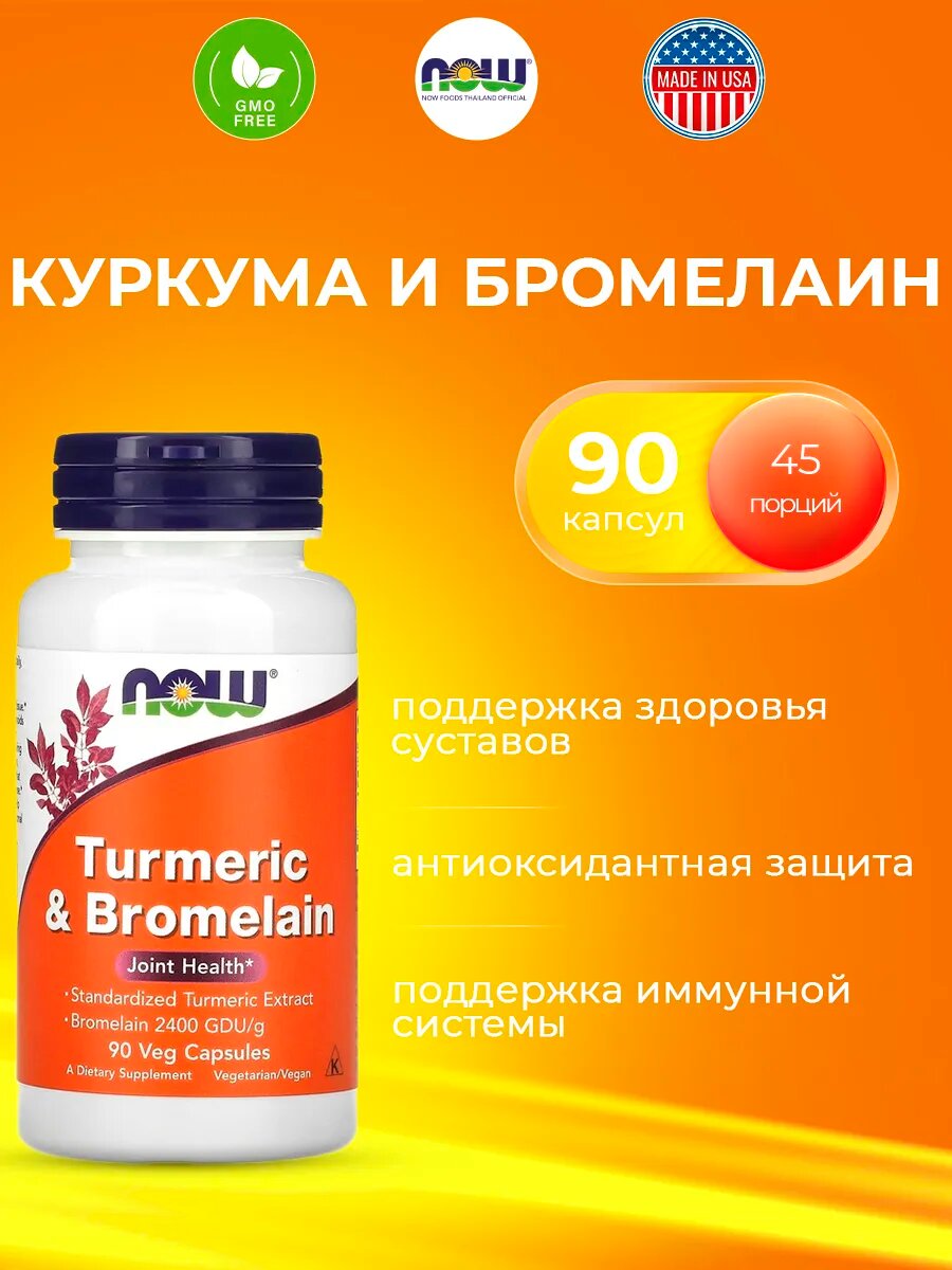 Куркумин, бромелайн TURMERIC & BROMELAIN 90 VCAPS