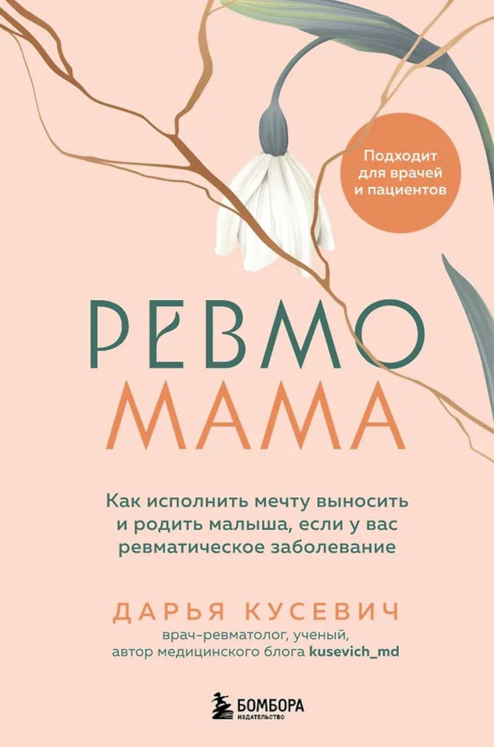 Ревмомама. Как исполнить мечту выносить и родить малыша, если у вас ревматическое заболевание. Кусевич Д. А. ЭКСМО