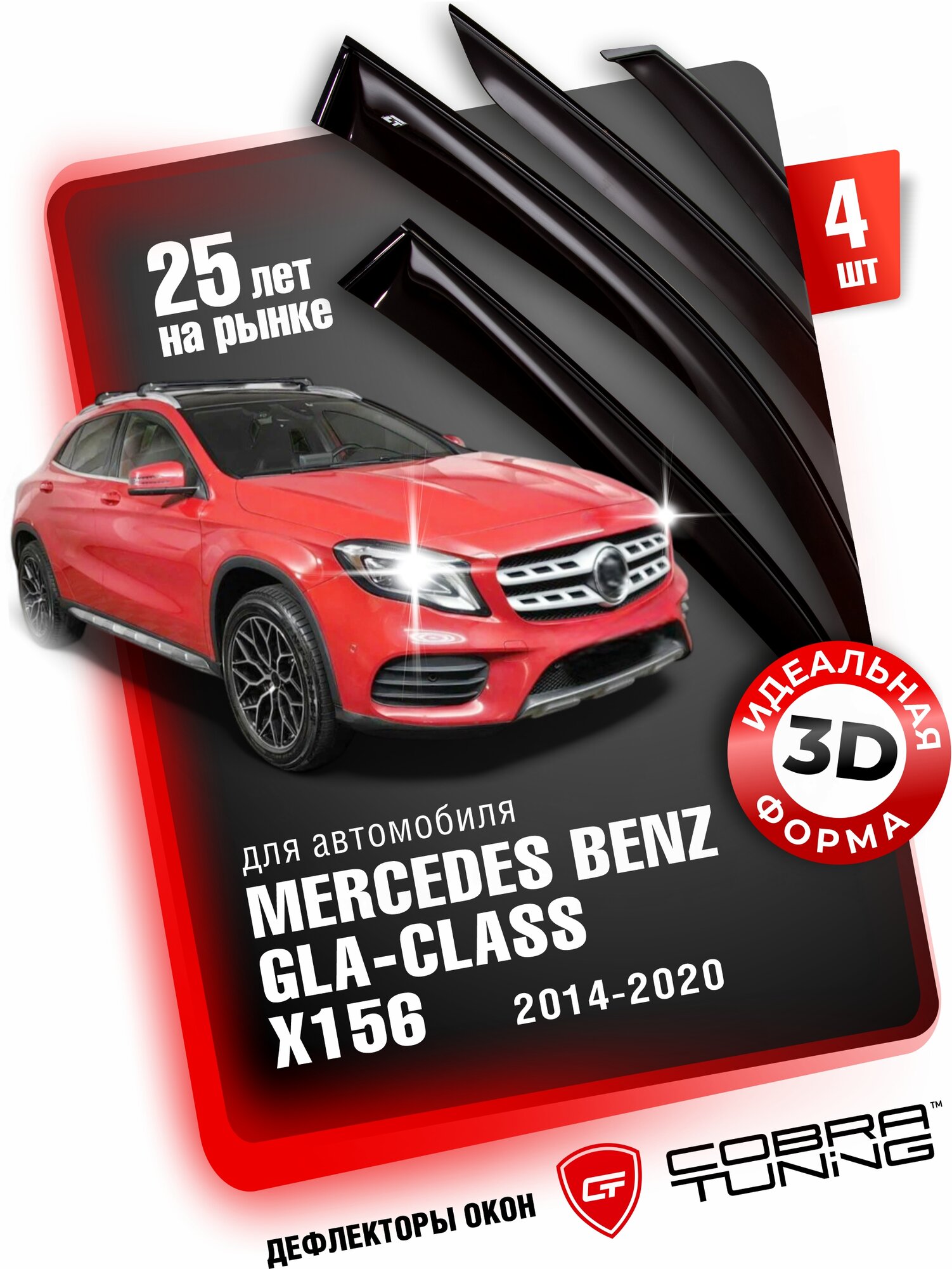 Дефлекторы боковых окон для Mercedes Benz GLA-class (Мерседес Бенц) (X156) 2014-2020, ветровики на двери автомобиля, Cobra Tuning