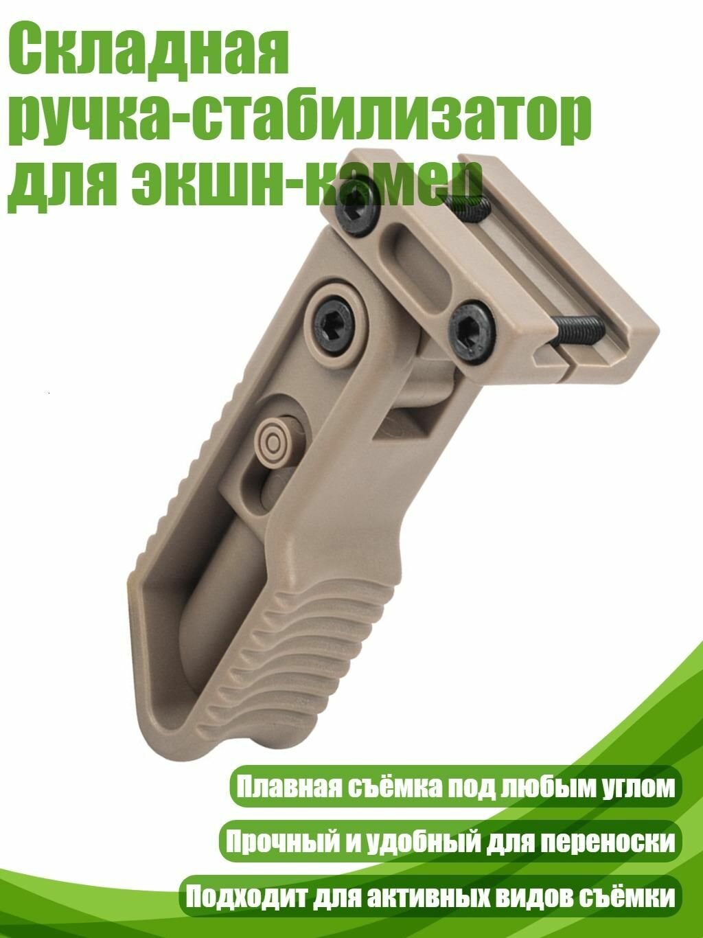 Складная ручка-стабилизатор для экшн-камер, Песочный цвет