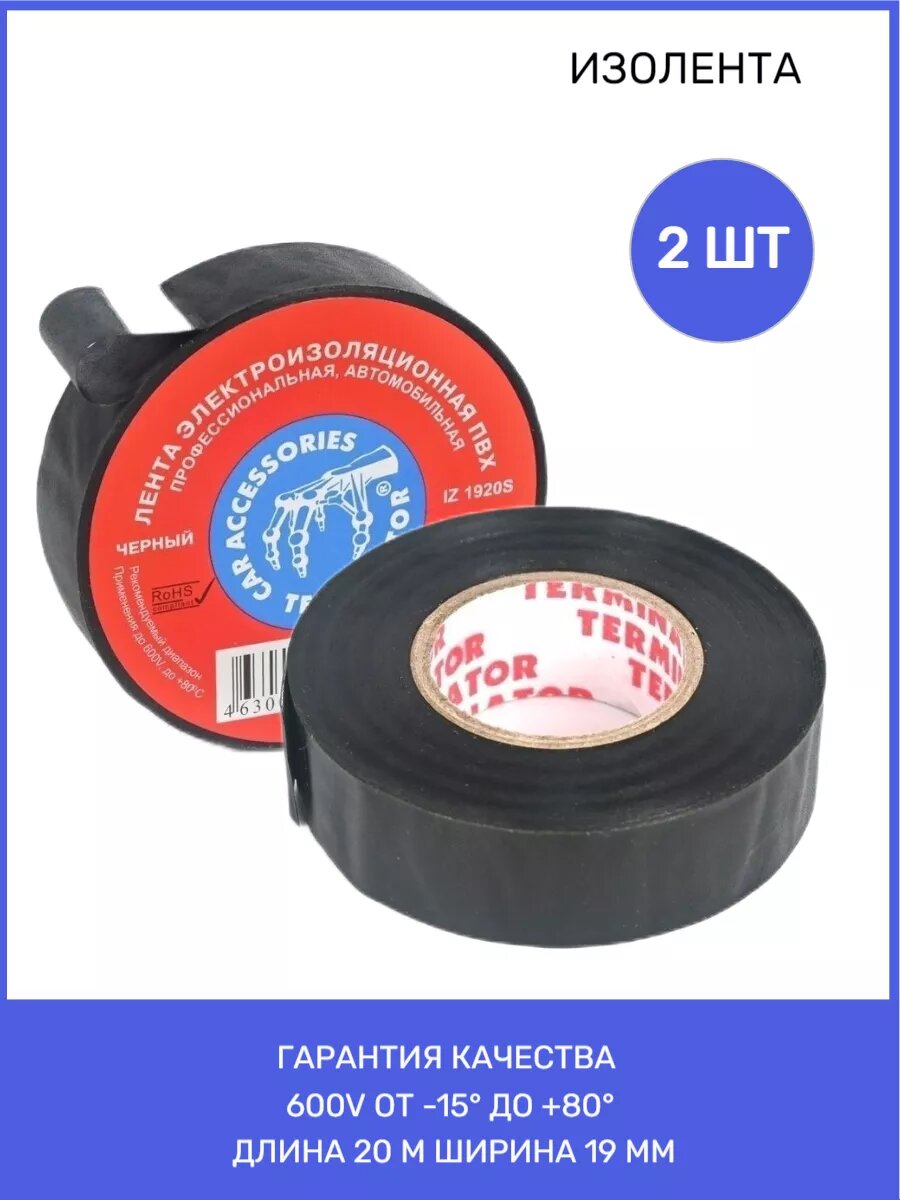 Изолента Терминатор Terminator черная для проводки авто 2шт