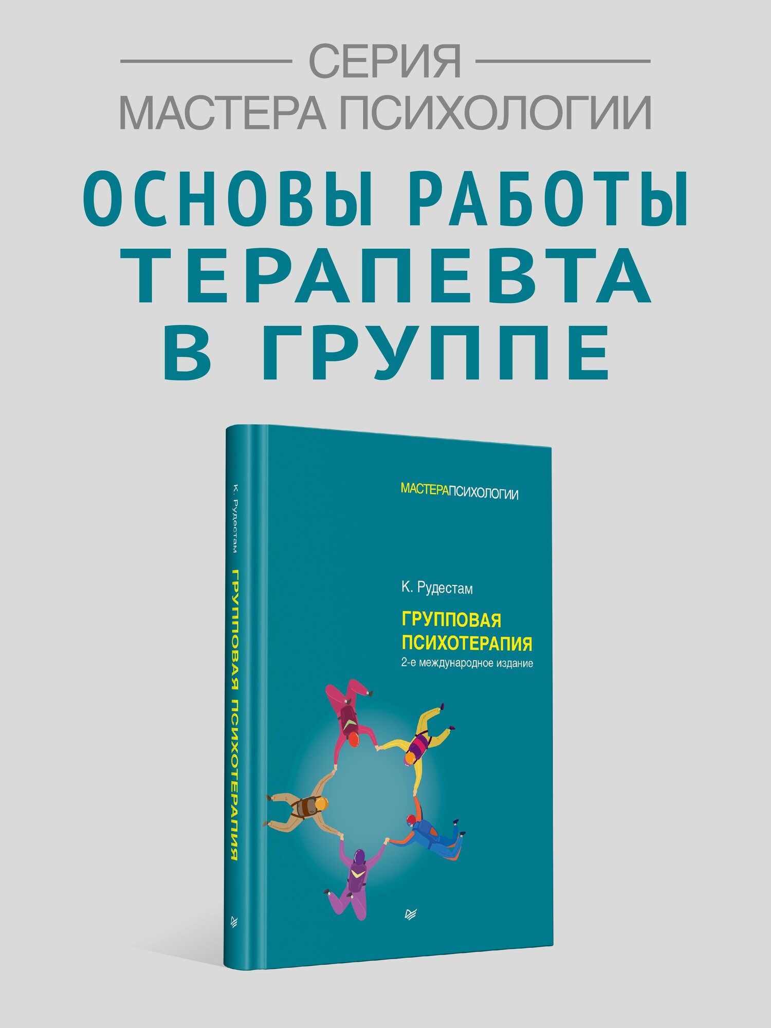 Групповая психотерапия. 2-е международное издание / книги по психологии