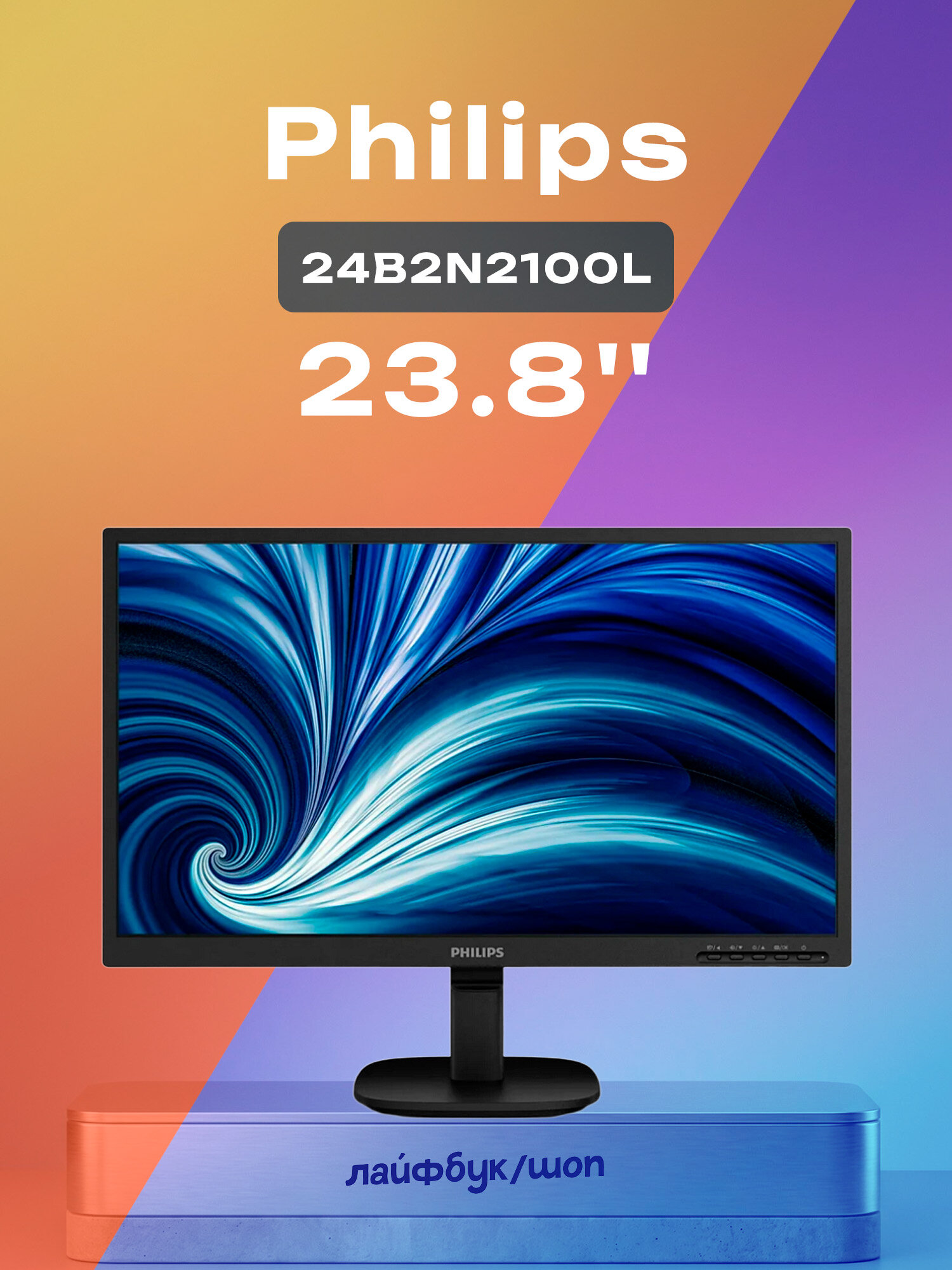 Монитор Philips 24B2N2100L 23.8', 1920x1080, IPS, 100hz, 50M:1, 250cd, 4ms, VGA, HDMI 1.4, VESA, 3Y, Black/ Philips 24B2N2100L 23.8', 1920x1080, IPS, 100hz, 50M:1, 250cd, 4ms, VGA, HDMI 1.4, VESA, 3Y, Black