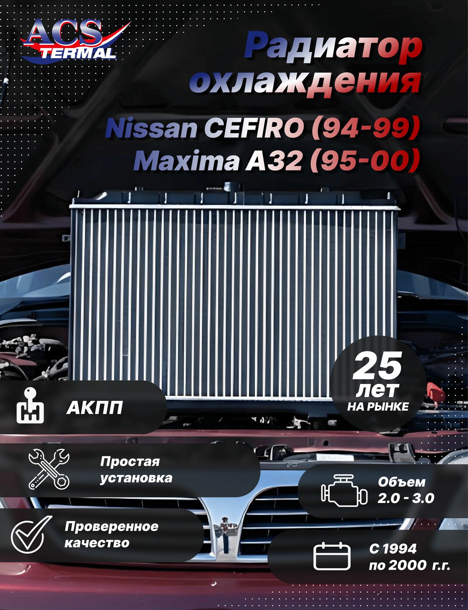 257352 Радиатор охлаждения для Nissan CEFIRO (94-99) / Maxima (95-00) А32 2,0-3,0 AT