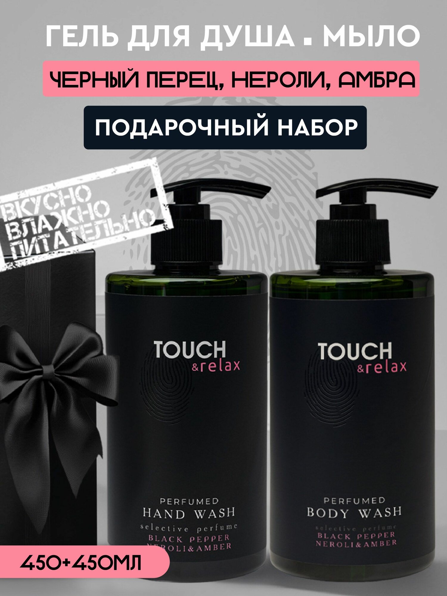 TOUCH&relax Парфюмированный женский мужской набор гель для душа и жидкое мыло