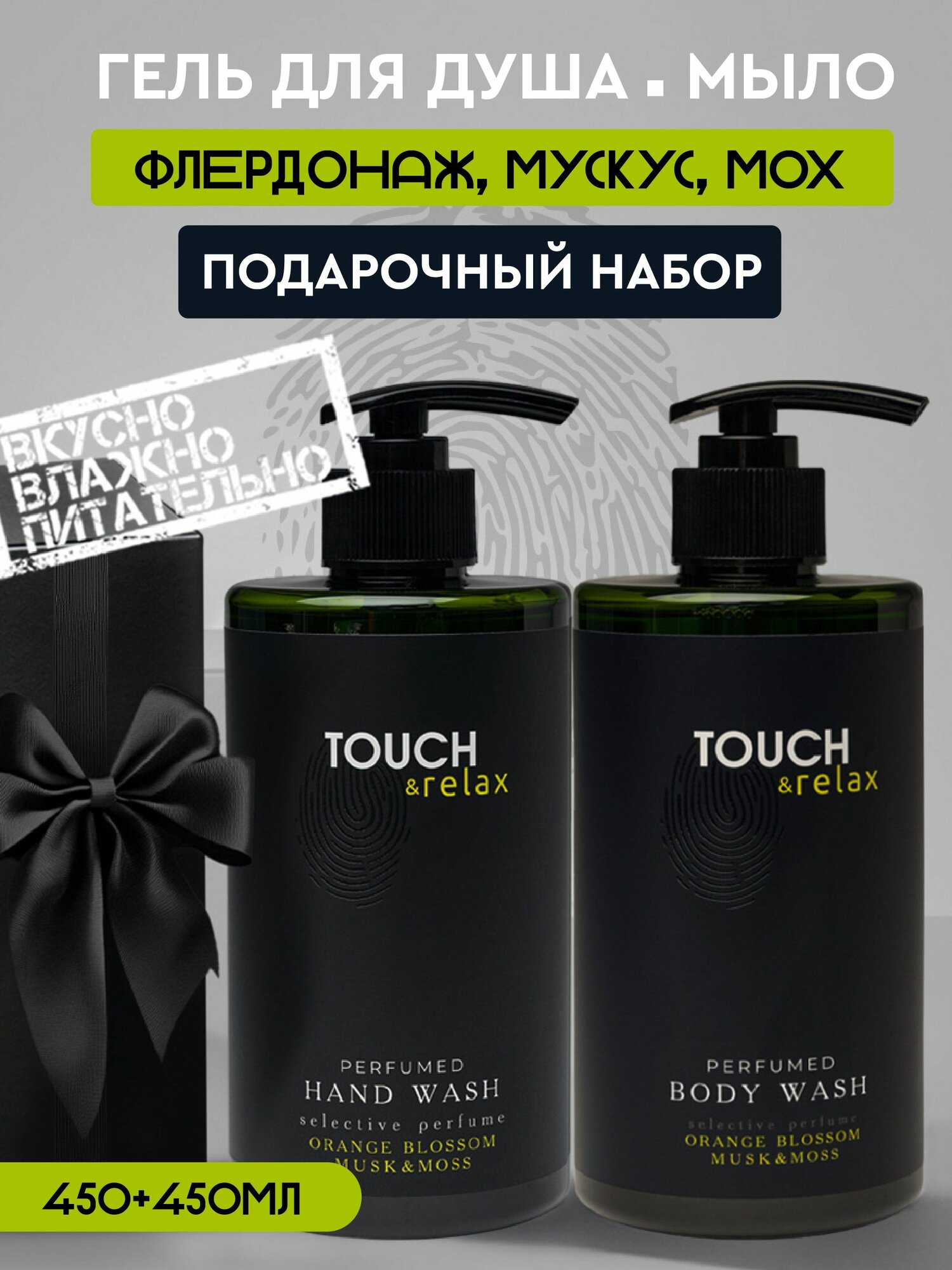 TOUCH&relax Парфюмированный женский мужской набор гель для душа и жидкое мыло