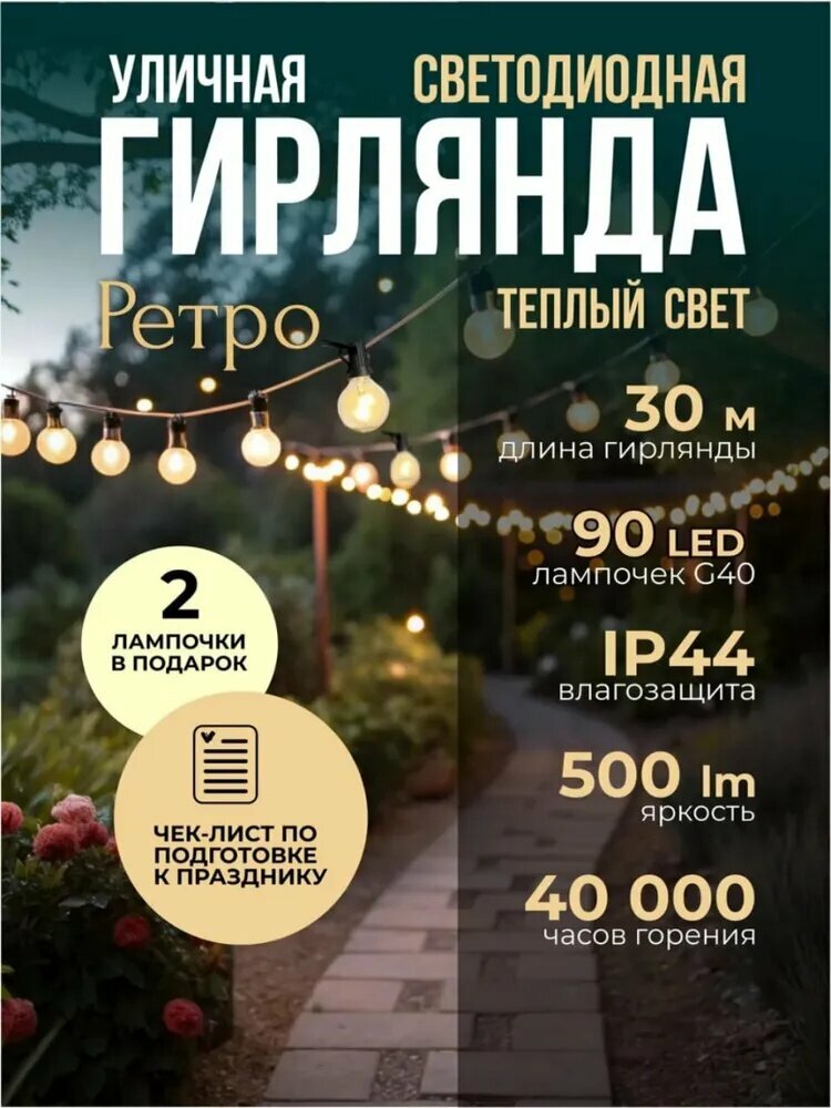 Электрогирлянда уличная Ретро Светодиодная 90 ламп, 30 м, 1 шт