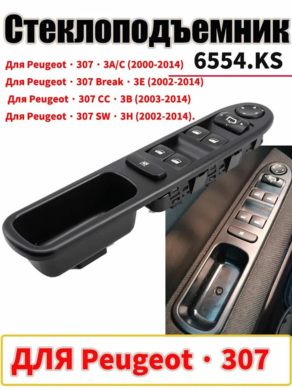 Блок управления стеклоподъемниками для Peugeot Пежо 307 6554. KT 6554. KS