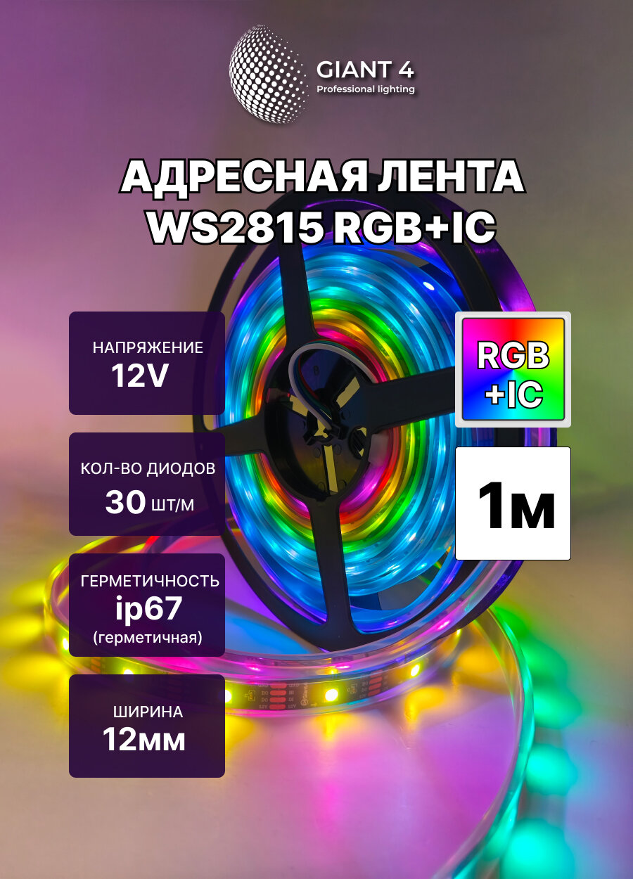 Адресная лента WS2815 12V 30 led IP67 1м