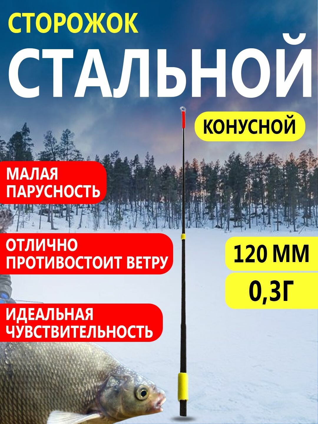 Сторожок Y294, металл, конусный, 120-190мм, грузоподъемность 0,15-2,5г