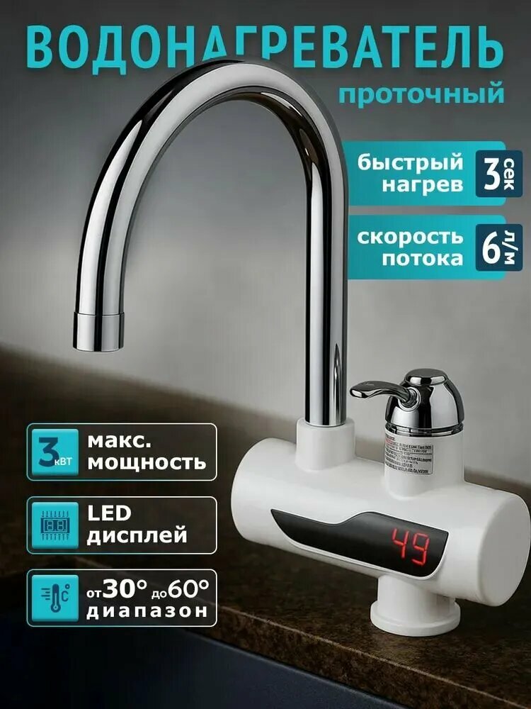 Электрический водонагреватель, проточный на кран, белый, серый металлик