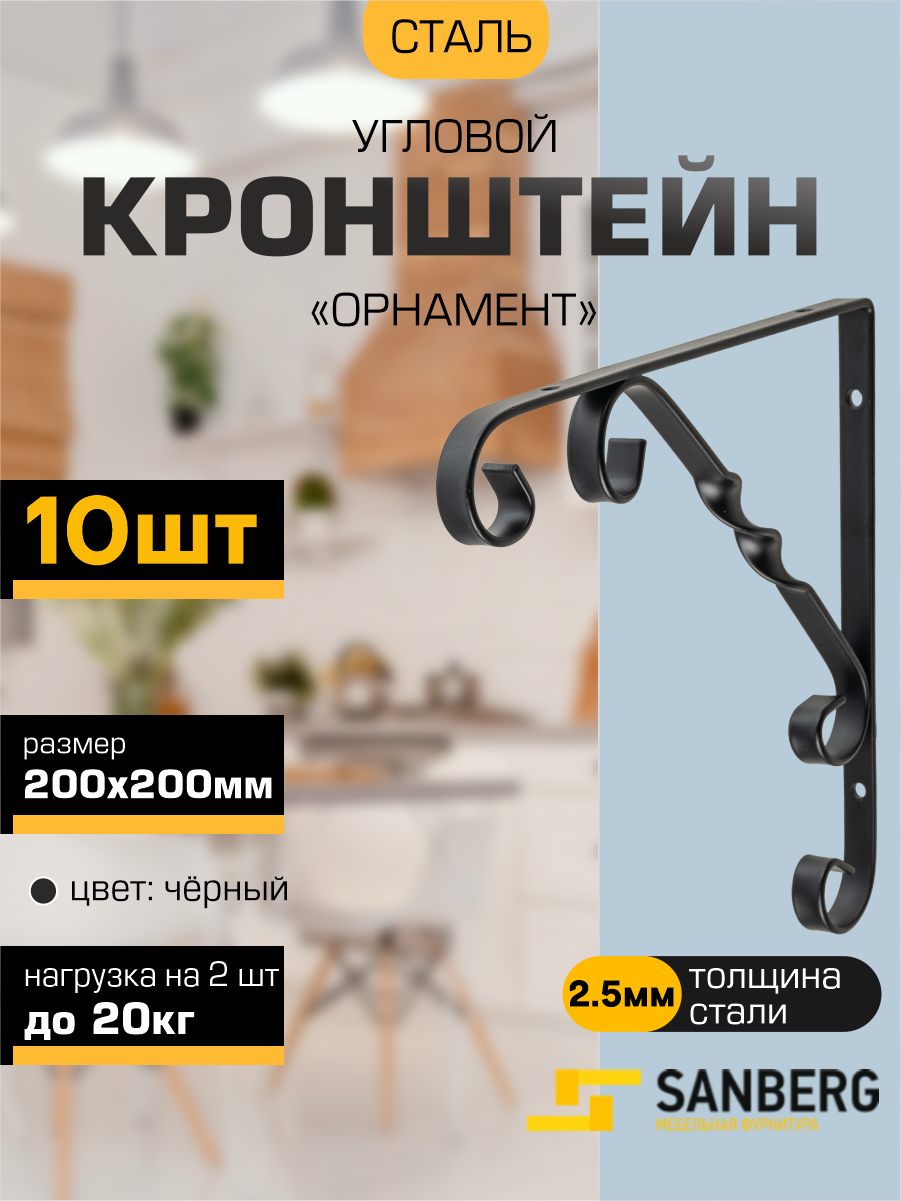 Кронштейн для полки, консоль угловая фигурная орнамент SANBERG 200х200х2,5мм черный, комплект 10 штук