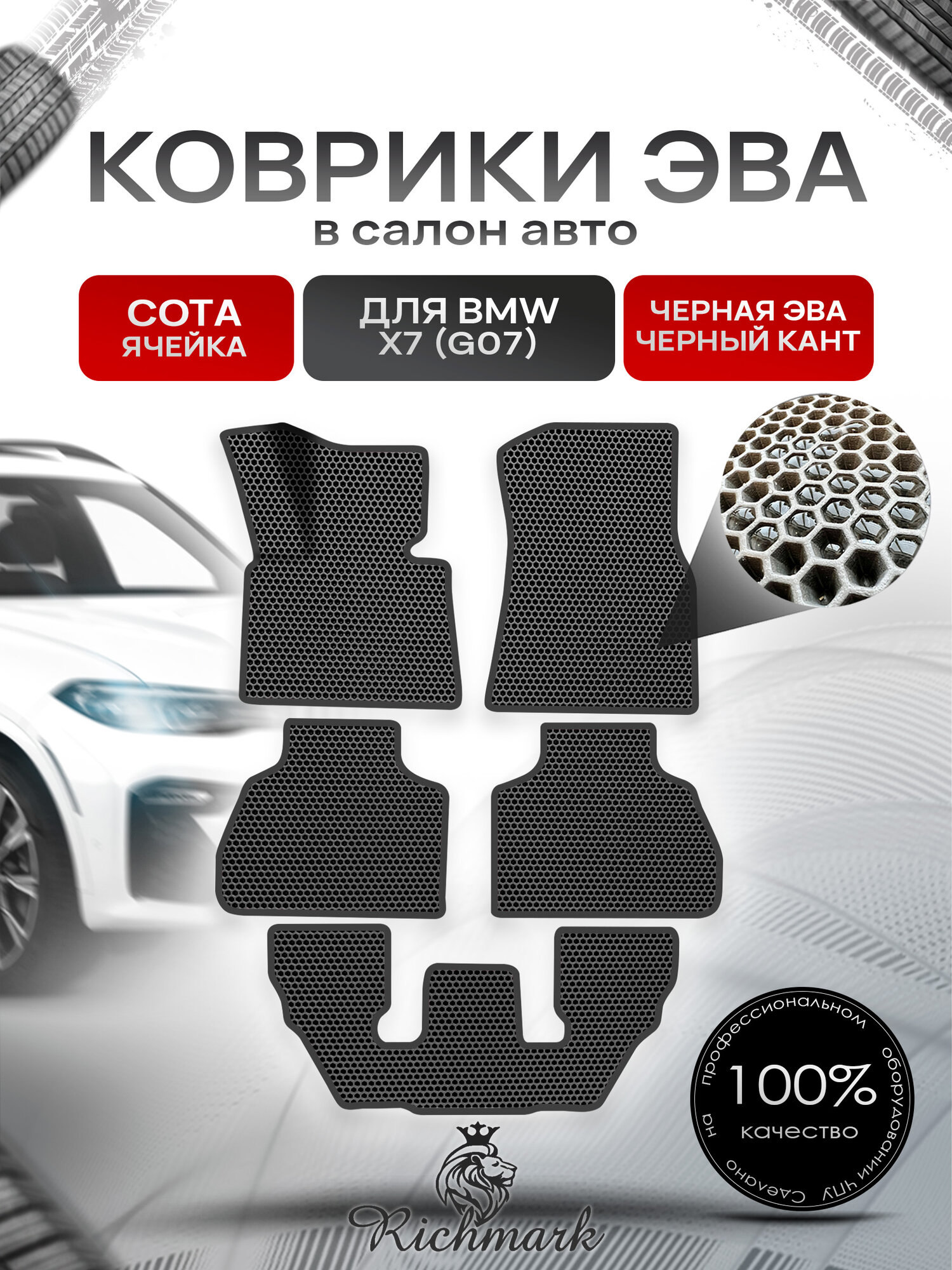 Коврики ЭВА сота для автомобиля BMW X7 G07 6 мест 3 ряда (капитанские сиденья) / БМВ Икс 7 Чёрный С Чёрным Кантом