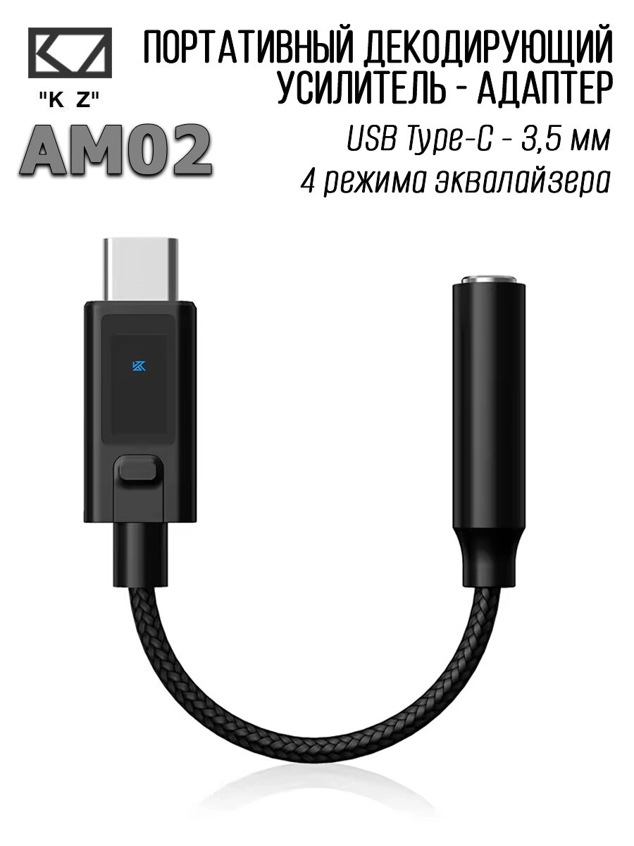 Портативный декодирующий усилитель / ЦАП KZ AM02
