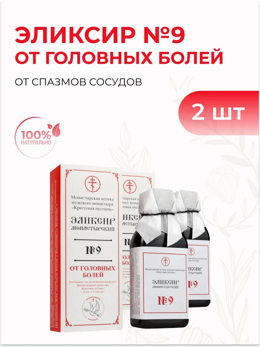 Эликсир питьевой монастырский № 9 От головных болей, 100 мл