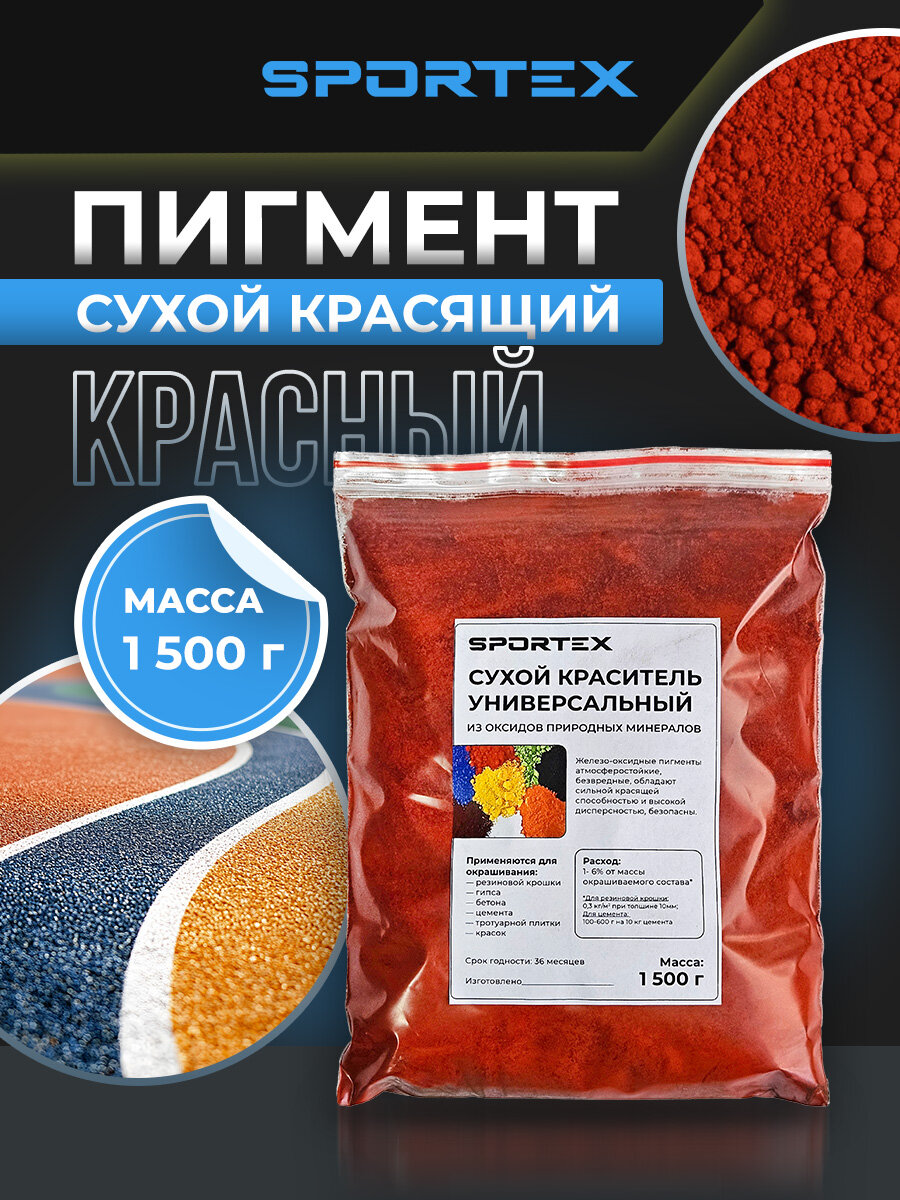 1,5кг красный Краситель пигмент для гипса и бетона