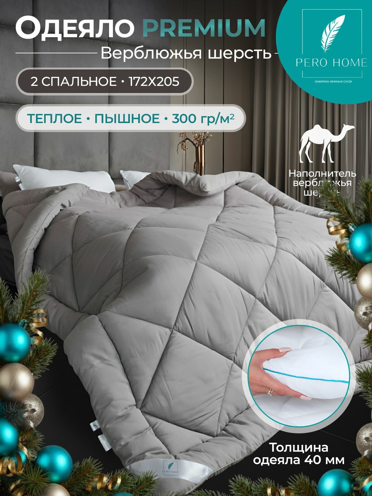 Одеяло 2 спальное 172х205 всесезонное зимнее Pero Home "Верблюжья шерсть" 300гр/м2