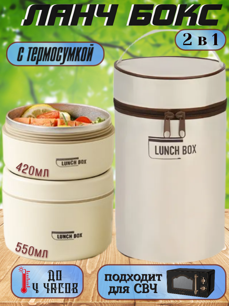 Ланч бокс с термосумкой 2 в 1 Набор контейнеров для еды, 420 мл + 550 мл, герметичный, для СВЧ, цвет молочный