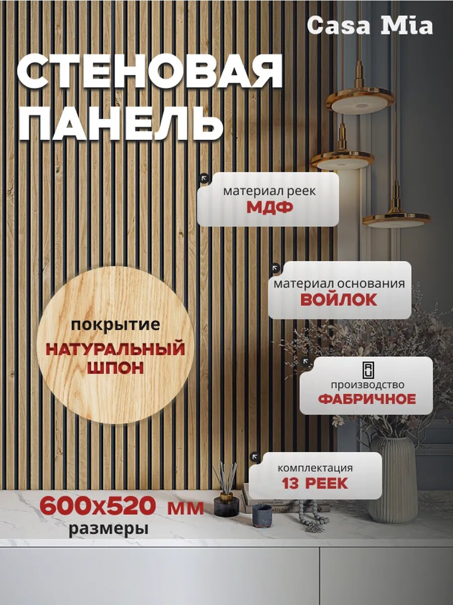Стеновая панель МДФ реечная Casa Mia 520х600 мм, шпон