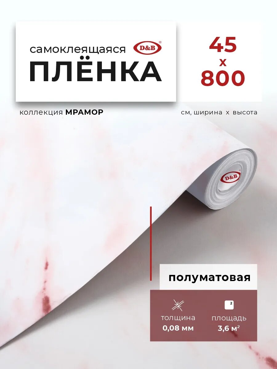 Пленка самоклеющаяся для мебели 45см х 8м D&B / пленка самоклеящаяся для кухни, розовый мрамор