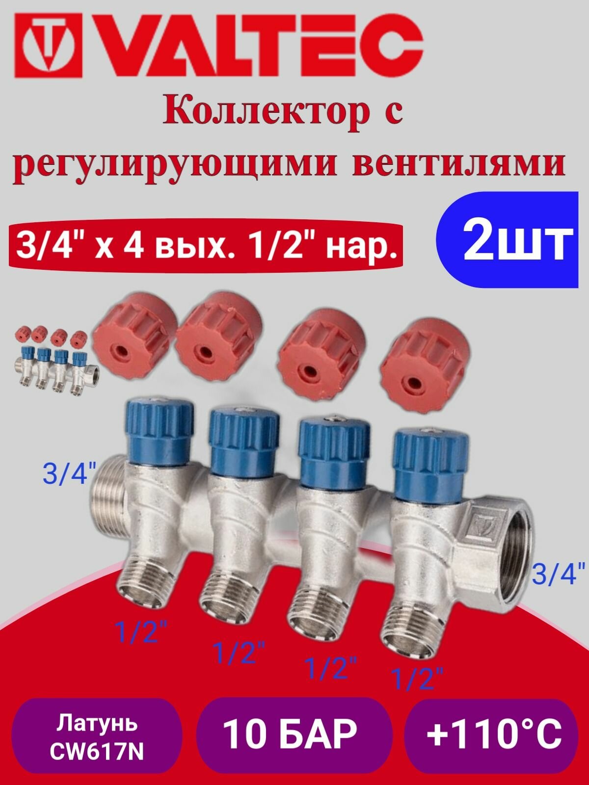 2 шт - Коллектор с регулирующими вентилями 3/4"х4 вых. 1/2" нар. Valtec VTc.560. N.0504 / Сантехническая гребёнка для горячей и холодной воды, системы отопления