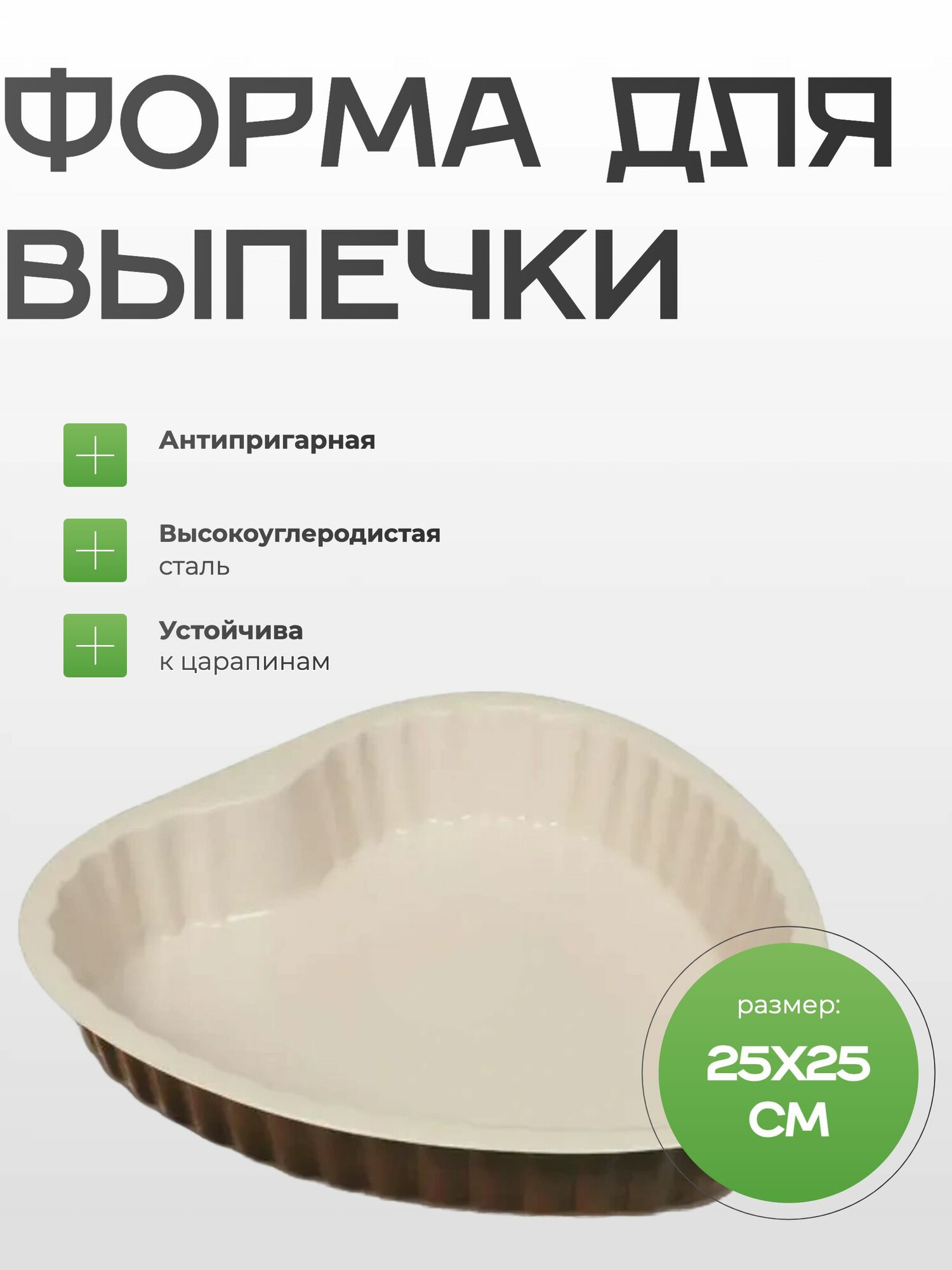 Форма для выпечки Guardini Chocoforme Heart, размером 25x25 см