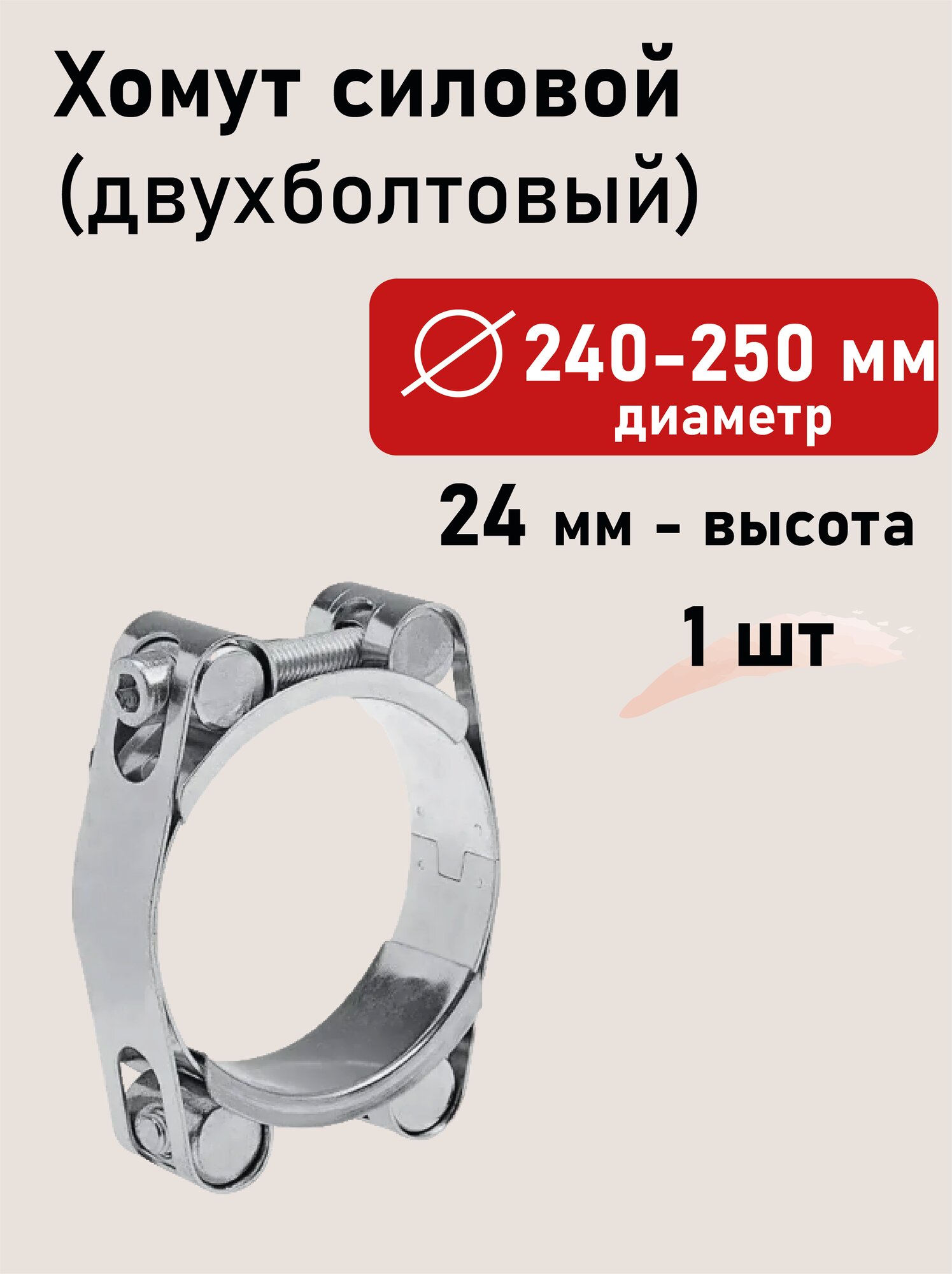 Хомут силовой двухболтовый 240-250х24